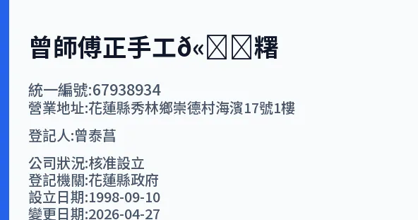曾師傅正手工𫃎糬的照片-統編 67938934(花蓮縣) 公司登記資料與營業項目詳細圖表