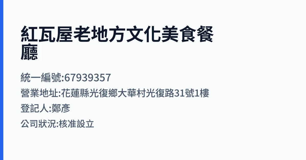 紅瓦屋老地方文化美食餐廳 - 統編 67939357（花蓮縣） 公司登記資料與營業項目詳細圖表