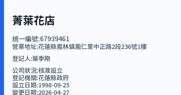 菁葉花店的照片-統編 67939461(花蓮縣) 公司登記資料與營業項目詳細圖表