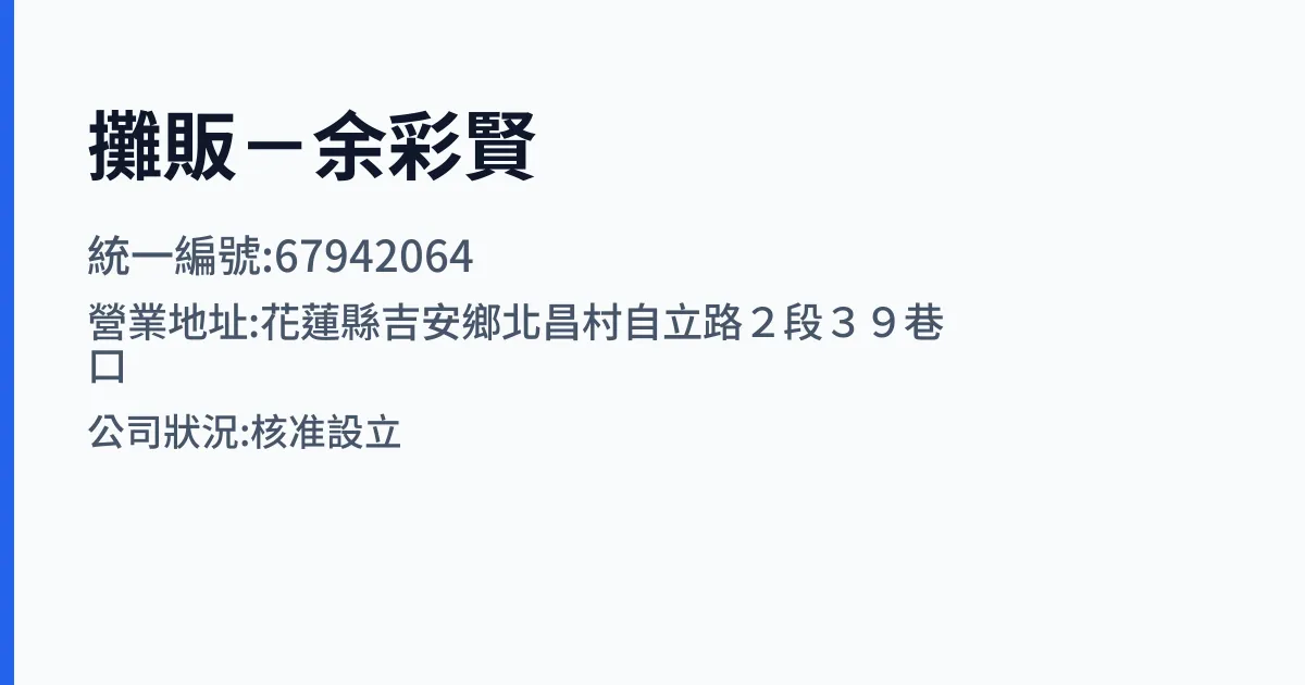 攤販－余彩賢 - 統編 67942064(花蓮縣) 公司登記資料與營業項目詳細圖表