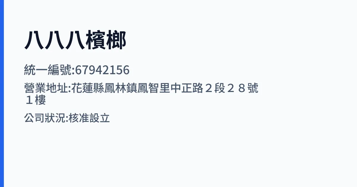 八八八檳榔 - 統編 67942156(花蓮縣) 公司登記資料與營業項目詳細圖表