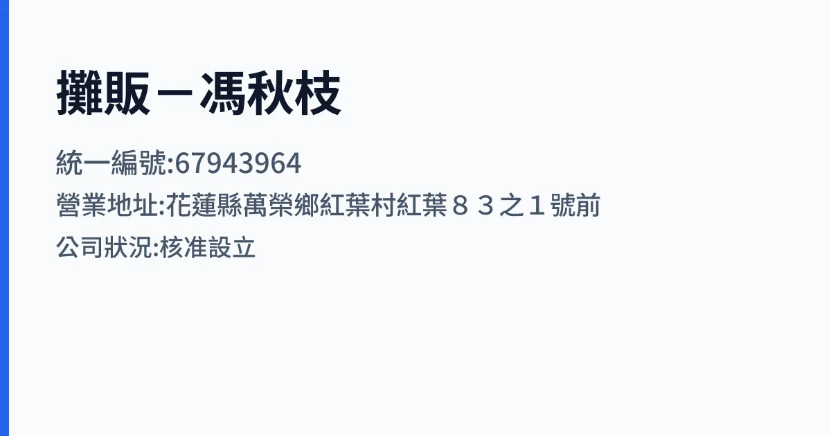 攤販－馮秋枝 - 統編 67943964(花蓮縣) 公司登記資料與營業項目詳細圖表