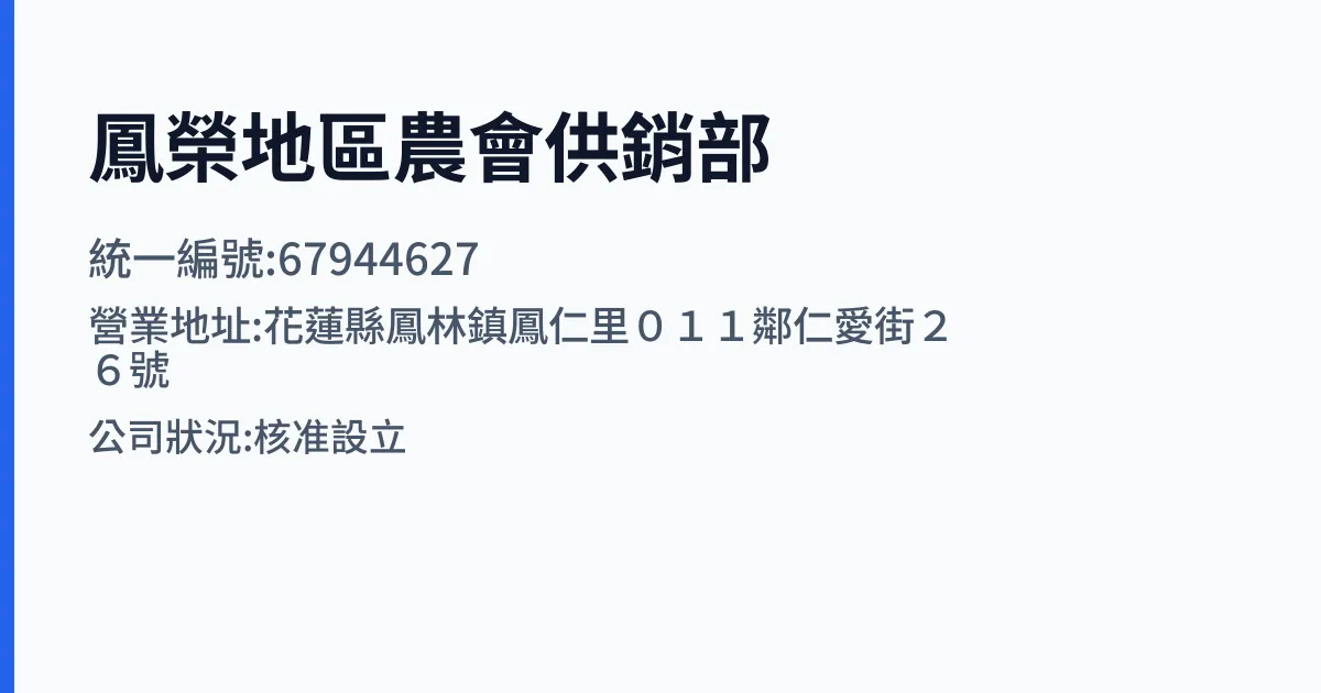 鳳榮地區農會供銷部 - 統編 67944627(花蓮縣) 公司登記資料與營業項目詳細圖表