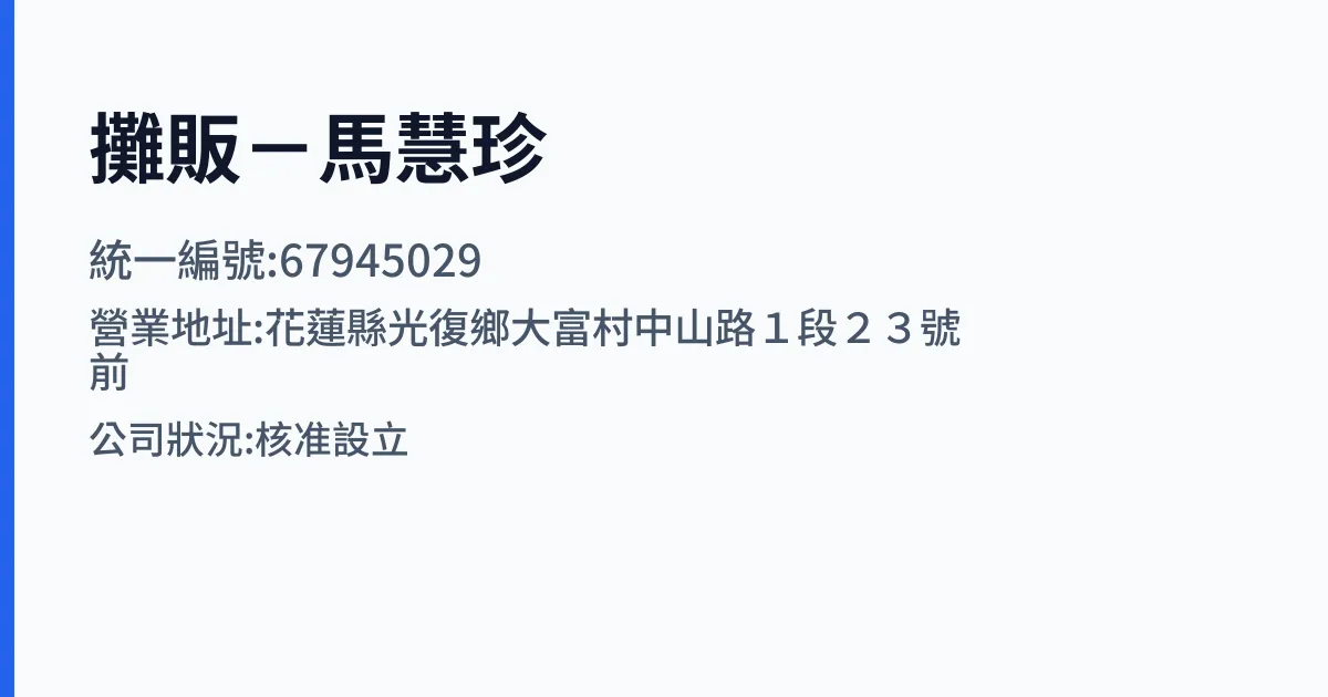 攤販-馬慧珍 - 統編 67945029(花蓮縣) 公司登記資料與營業項目詳細圖表