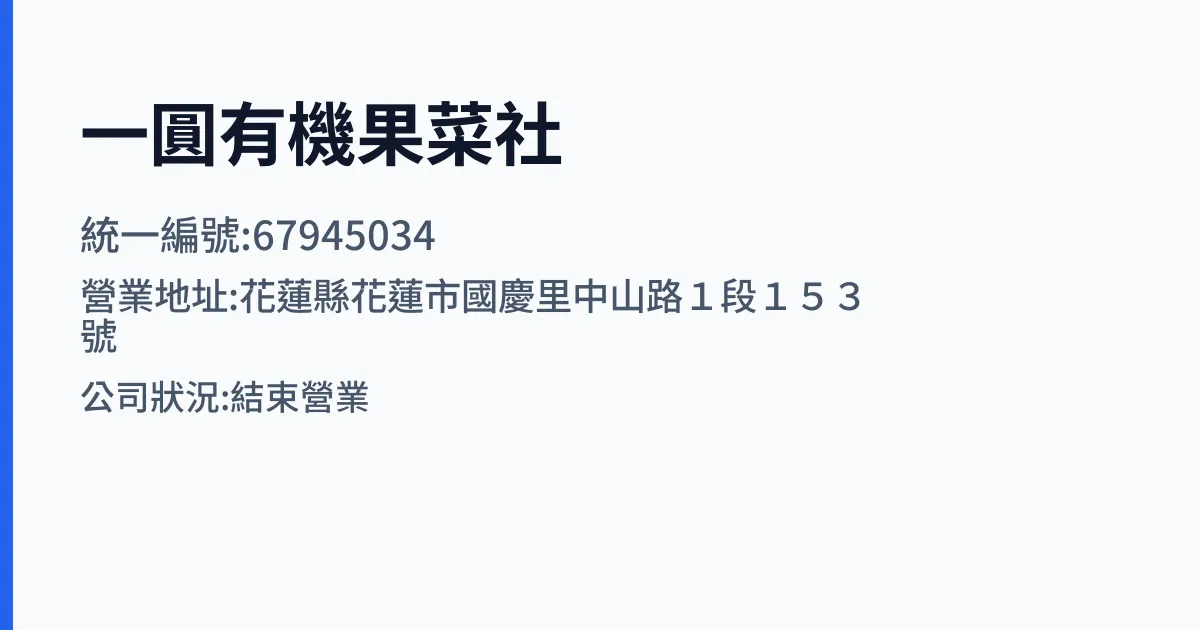 一圓有機果菜社 - 統編 67945034(花蓮縣) 公司登記資料與營業項目詳細圖表