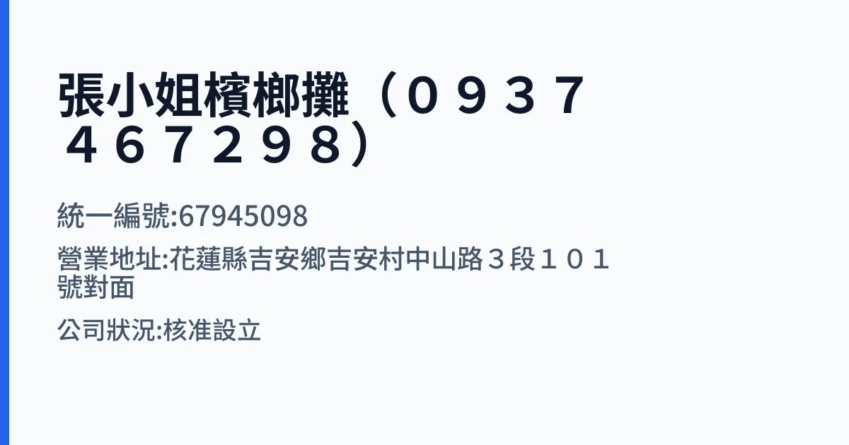 張小姐檳榔攤(0937467298) - 統編 67945098(花蓮縣) 公司登記資料與營業項目詳細圖表