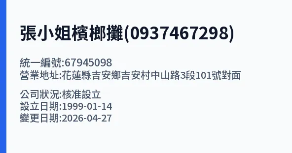 張小姐檳榔攤(0937467298)的照片-統編 67945098(花蓮縣) 公司登記資料與營業項目詳細圖表