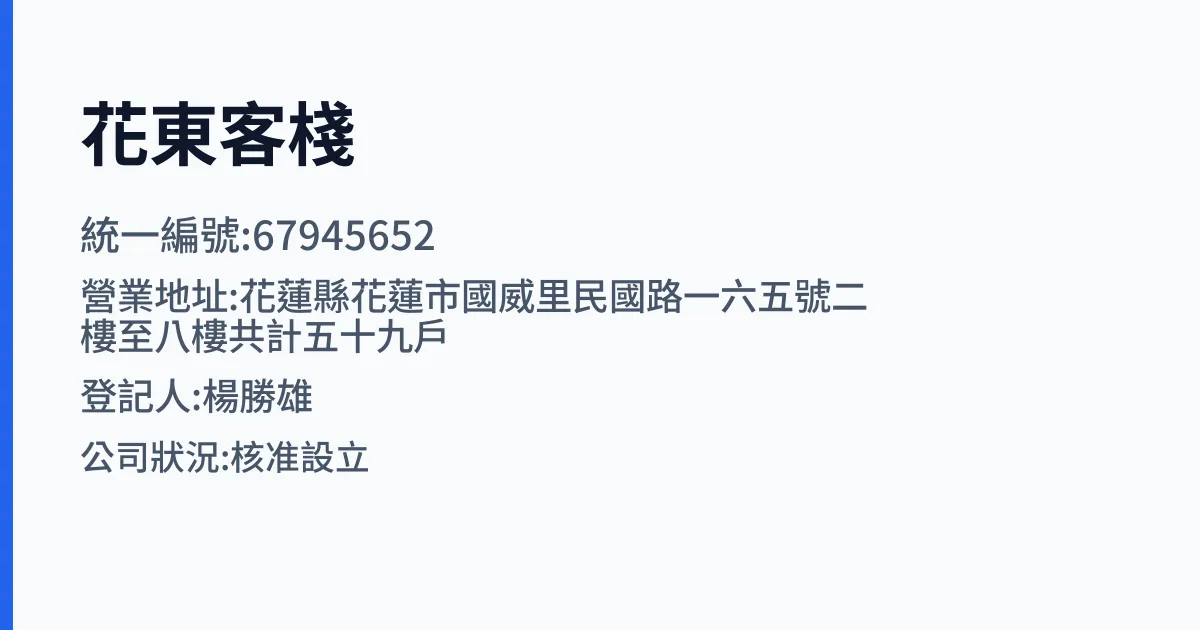 花東客棧 - 統編 67945652(花蓮縣) 公司登記資料與營業項目詳細圖表