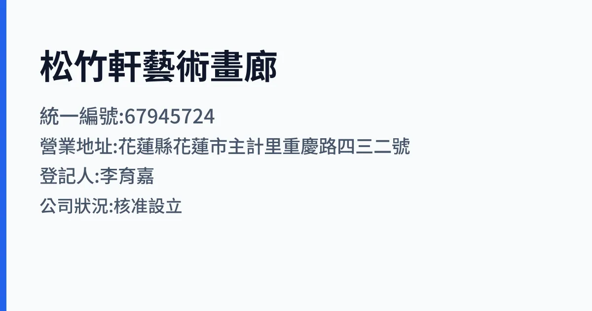 松竹軒藝術畫廊 - 統編 67945724(花蓮縣) 公司登記資料與營業項目詳細圖表