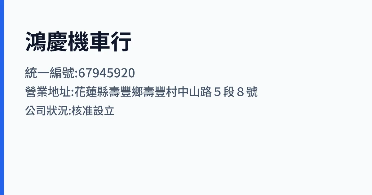 鴻慶機車行 - 統編 67945920(花蓮縣) 公司登記資料與營業項目詳細圖表