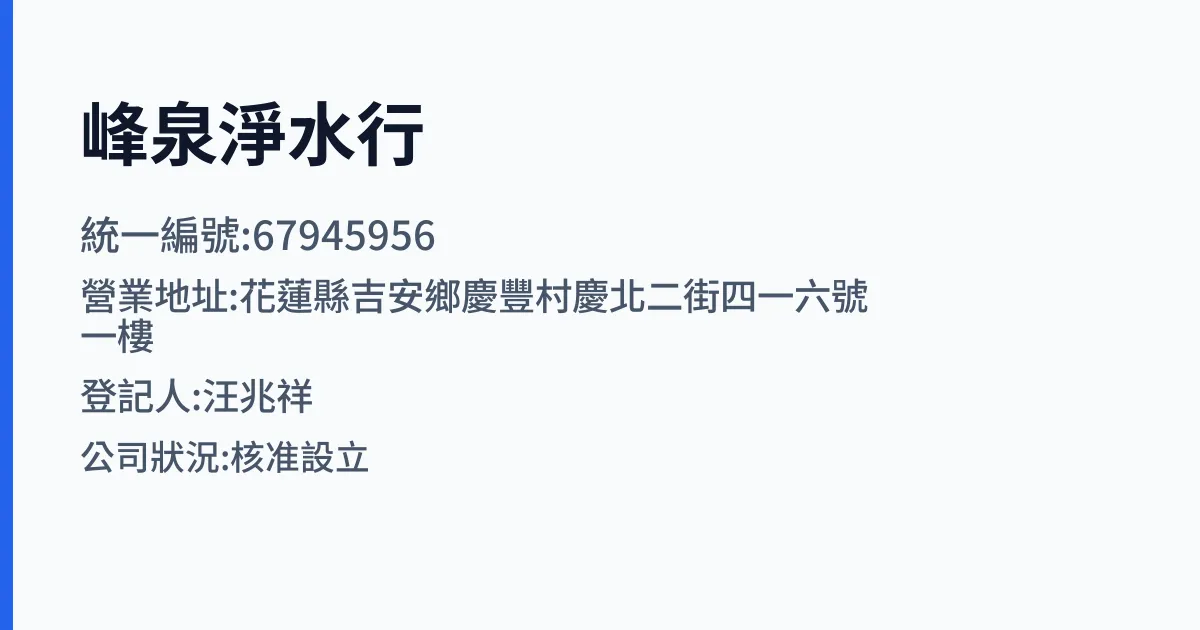 峰泉淨水行 - 統編 67945956(花蓮縣) 公司登記資料與營業項目詳細圖表