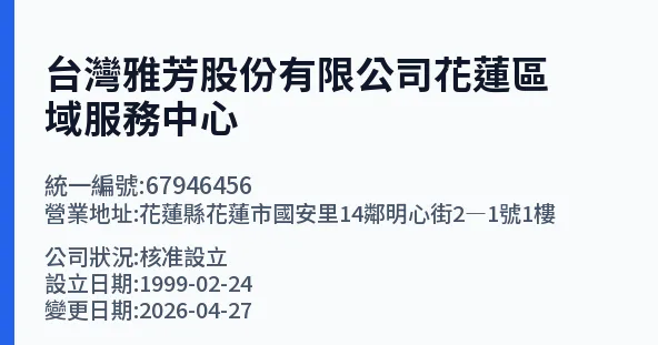 台灣雅芳股份有限公司花蓮區域服務中心的照片-統編 67946456(花蓮縣) 公司登記資料與營業項目詳細圖表