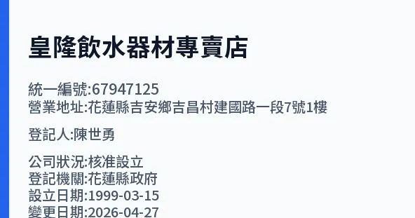 皇隆飲水器材專賣店的照片-統編 67947125(花蓮縣) 公司登記資料與營業項目詳細圖表