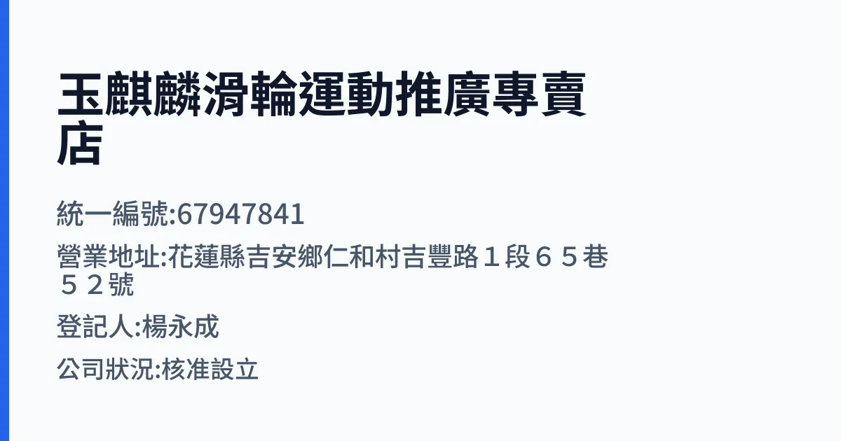玉麒麟滑輪運動推廣專賣店 - 統編 67947841(花蓮縣) 公司登記資料與營業項目詳細圖表