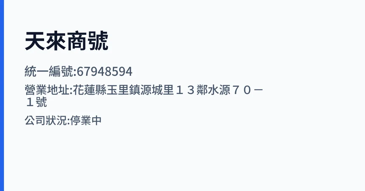 天來商號 - 統編 67948594(花蓮縣) 公司登記資料與營業項目詳細圖表