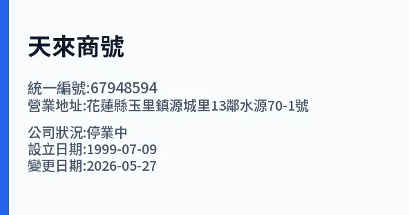 天來商號的照片-統編 67948594(花蓮縣) 公司登記資料與營業項目詳細圖表