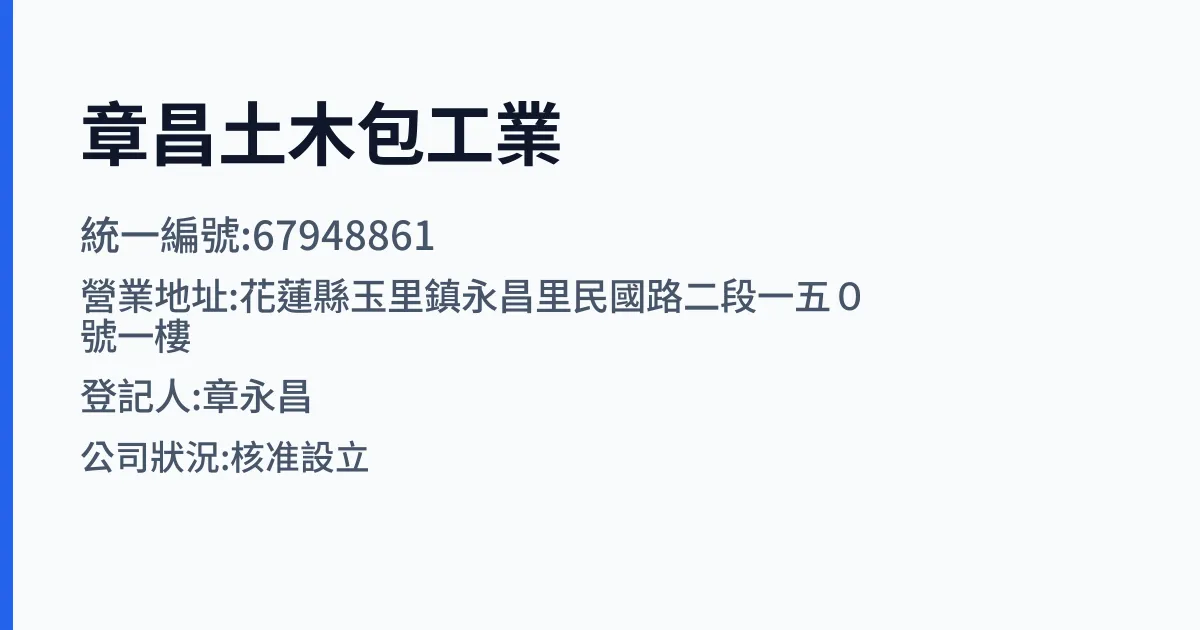 章昌土木包工業 - 統編 67948861（花蓮縣） 公司登記資料與營業項目詳細圖表