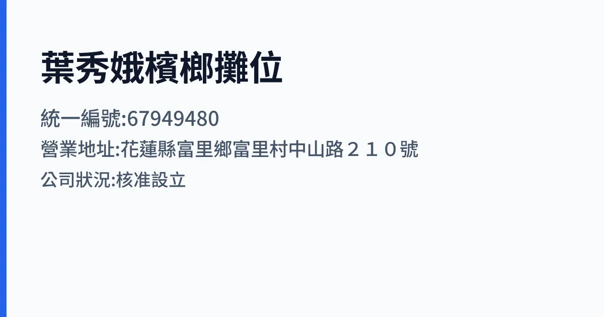 葉秀娥檳榔攤位 - 統編 67949480(花蓮縣) 公司登記資料與營業項目詳細圖表