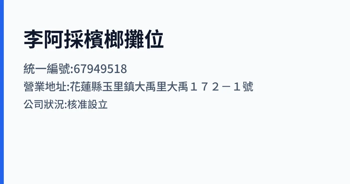 李阿採檳榔攤位 - 統編 67949518(花蓮縣) 公司登記資料與營業項目詳細圖表