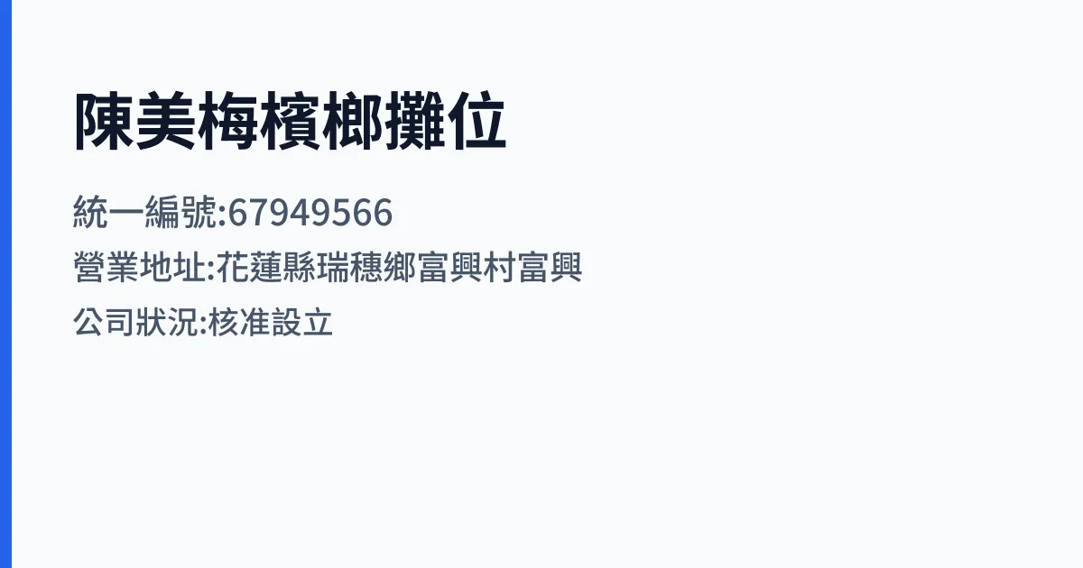 陳美梅檳榔攤位 - 統編 67949566(花蓮縣) 公司登記資料與營業項目詳細圖表