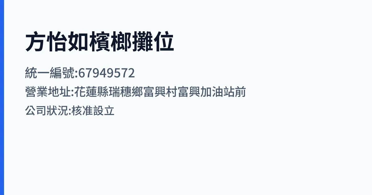 方怡如檳榔攤位 - 統編 67949572(花蓮縣) 公司登記資料與營業項目詳細圖表