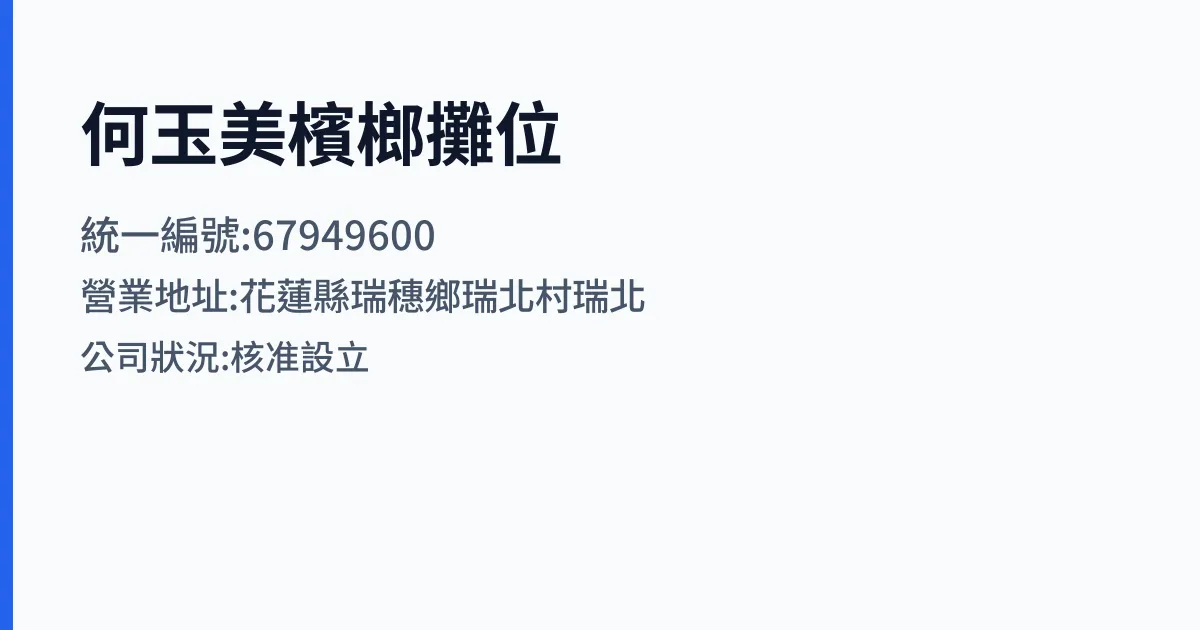 何玉美檳榔攤位 - 統編 67949600(花蓮縣) 公司登記資料與營業項目詳細圖表