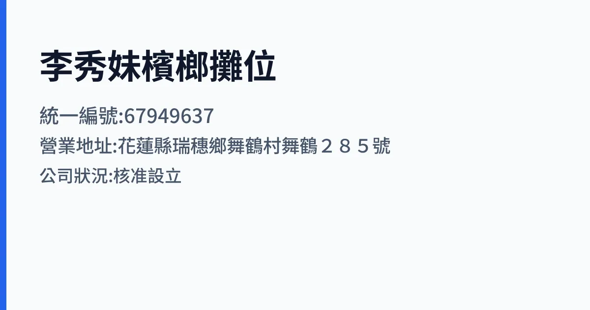李秀妹檳榔攤位 - 統編 67949637(花蓮縣) 公司登記資料與營業項目詳細圖表