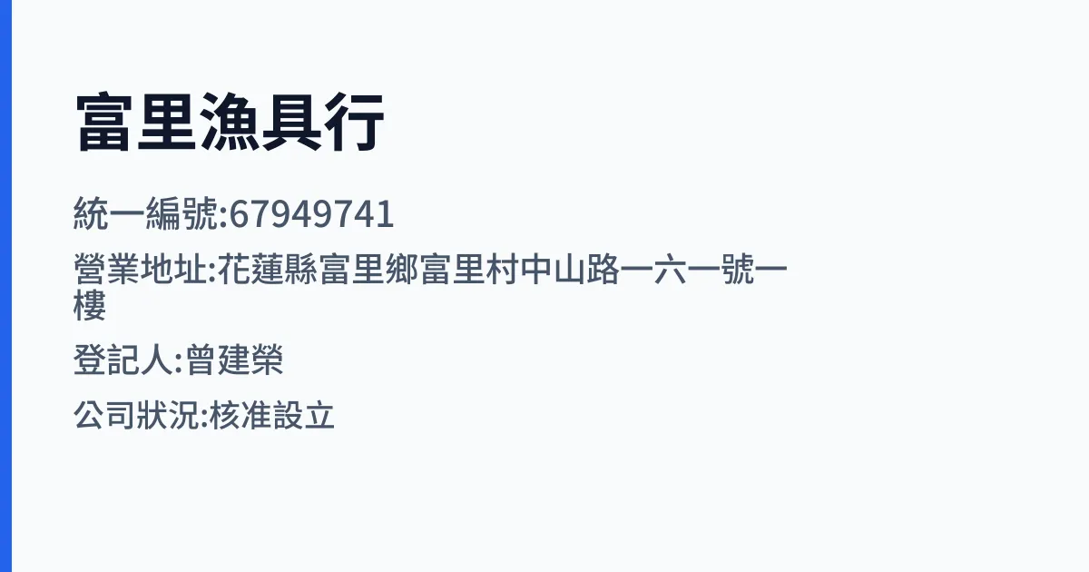 富里漁具行 - 統編 67949741(花蓮縣) 公司登記資料與營業項目詳細圖表