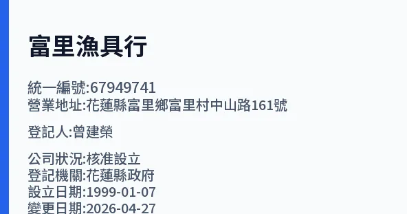 富里漁具行的照片-統編 67949741(花蓮縣) 公司登記資料與營業項目詳細圖表