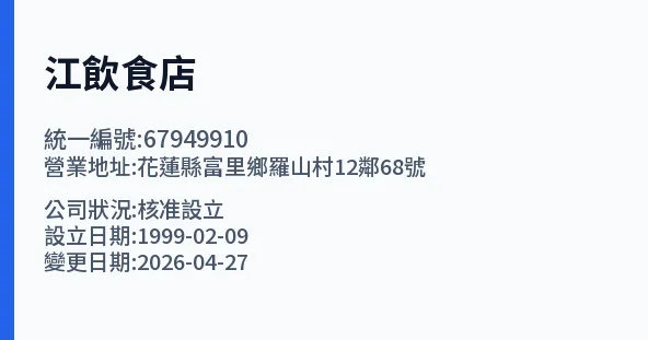 江飲食店的照片-統編 67949910(花蓮縣) 公司登記資料與營業項目詳細圖表