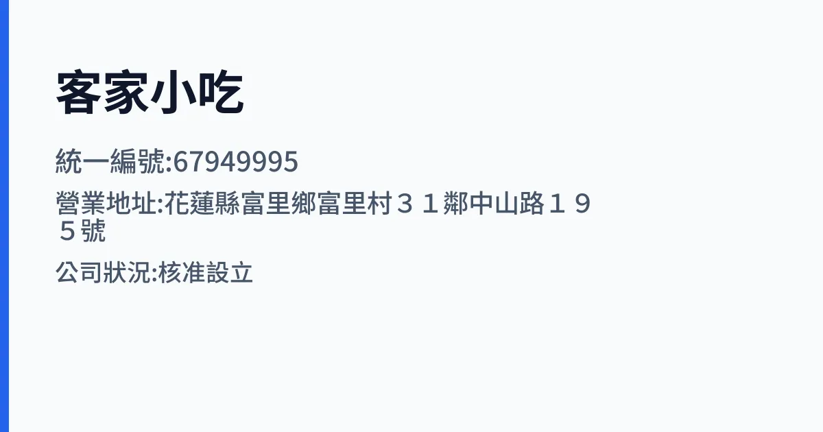 客家小吃 - 統編 67949995(花蓮縣) 公司登記資料與營業項目詳細圖表