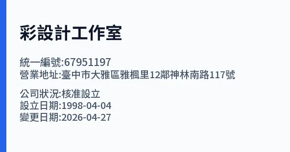彩設計工作室的照片-統編 67951197(臺中市) 公司登記資料與營業項目詳細圖表