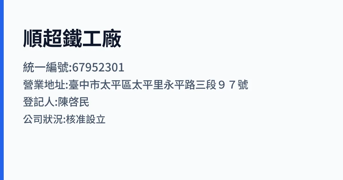 順超鐵工廠 - 統編 67952301（臺中市） 公司登記資料與營業項目詳細圖表
