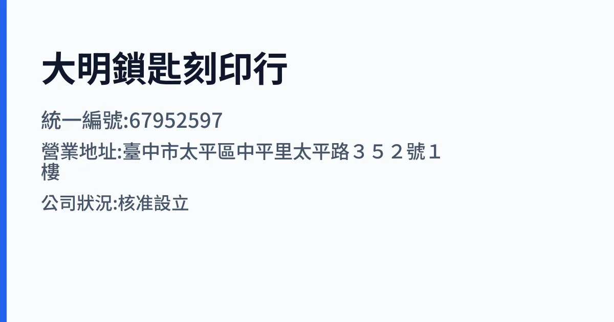 大明鎖匙刻印行 - 統編 67952597(臺中市) 公司登記資料與營業項目詳細圖表