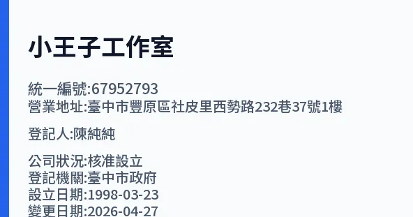 小王子工作室的照片-統編 67952793(臺中市) 公司登記資料與營業項目詳細圖表