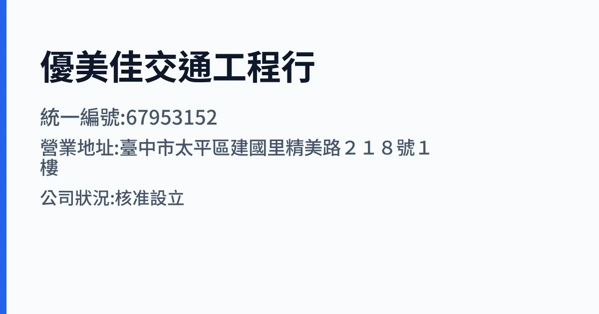 優美佳交通工程行 - 統編 67953152（臺中市） 公司登記資料與營業項目詳細圖表