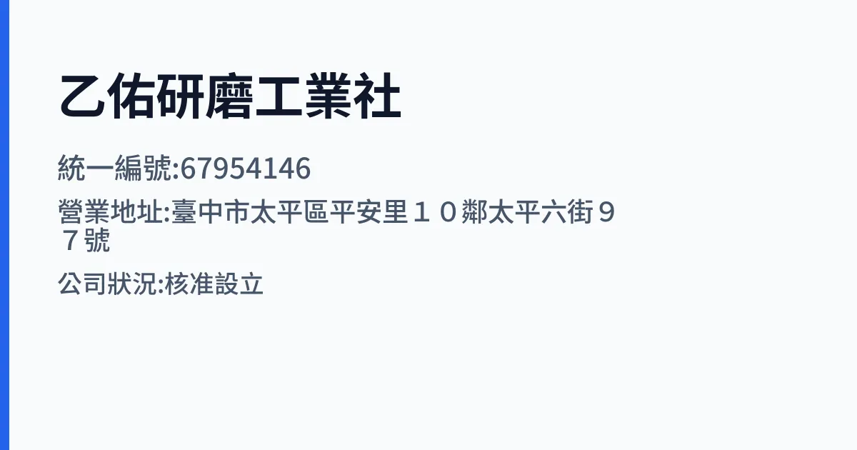 乙佑研磨工業社 - 統編 67954146(臺中市) 公司登記資料與營業項目詳細圖表