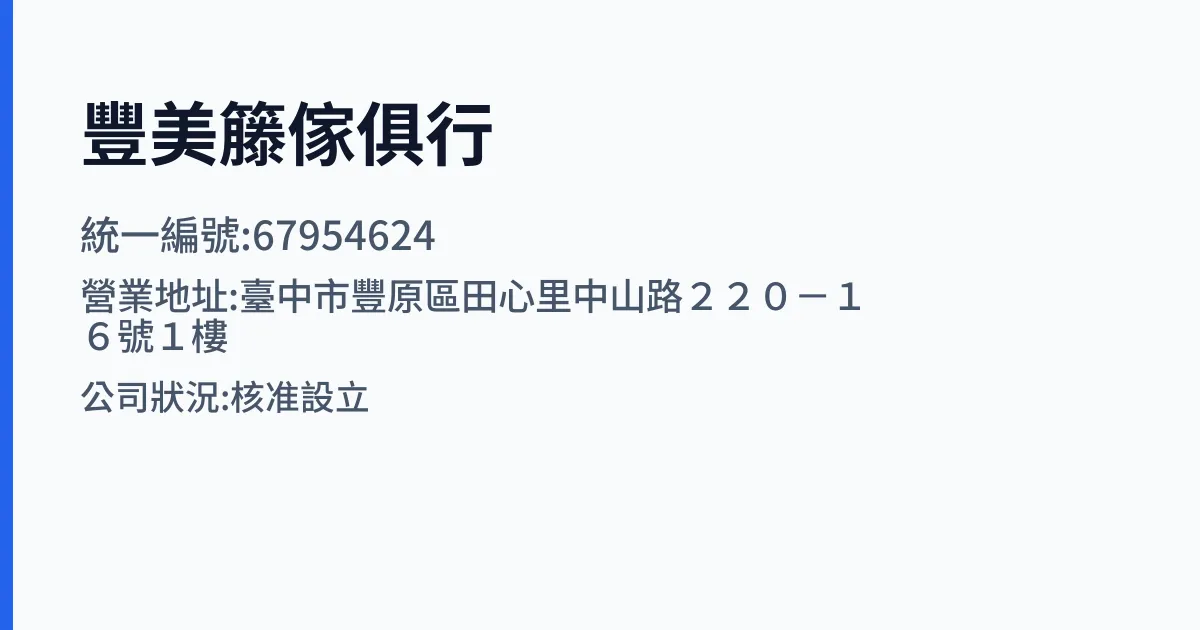 豐美籐傢俱行 - 統編 67954624(臺中市) 公司登記資料與營業項目詳細圖表