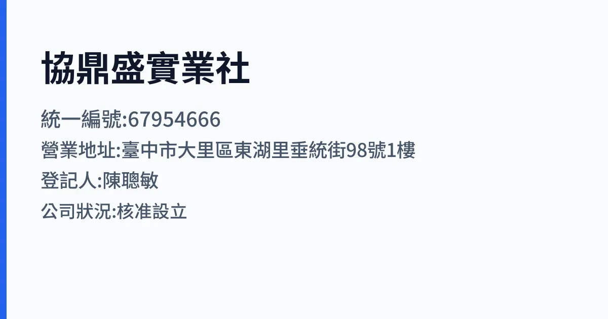 協鼎盛實業社 - 統編 67954666(臺中市) 公司登記資料與營業項目詳細圖表
