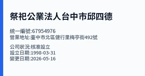 祭祀公業法人台中市邱四德的照片-統編 67954976(臺中市) 公司登記資料與營業項目詳細圖表