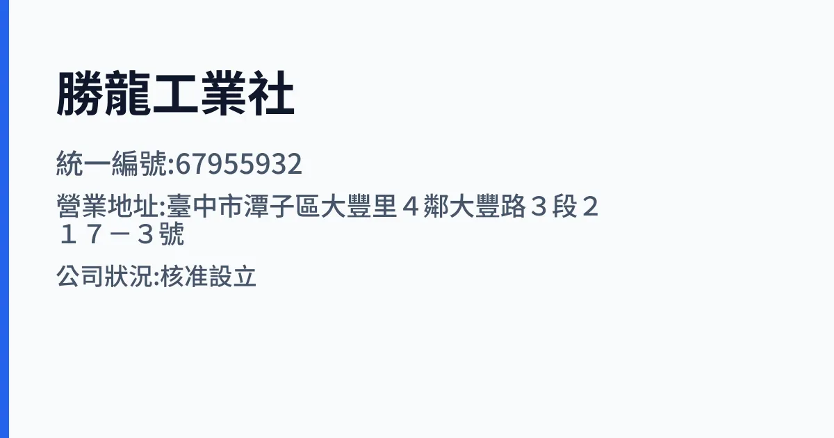 勝龍工業社 - 統編 67955932(臺中市) 公司登記資料與營業項目詳細圖表