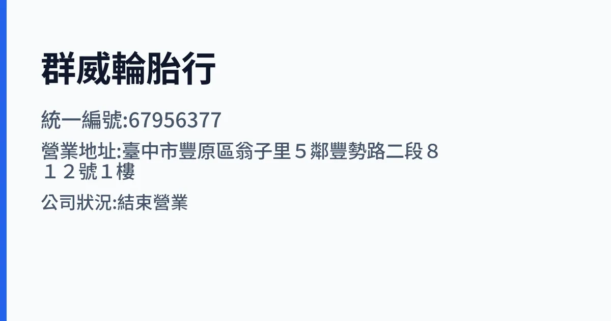 群威輪胎行 - 統編 67956377(臺中市) 公司登記資料與營業項目詳細圖表