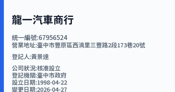 龍一汽車商行的照片-統編 67956524(臺中市) 公司登記資料與營業項目詳細圖表