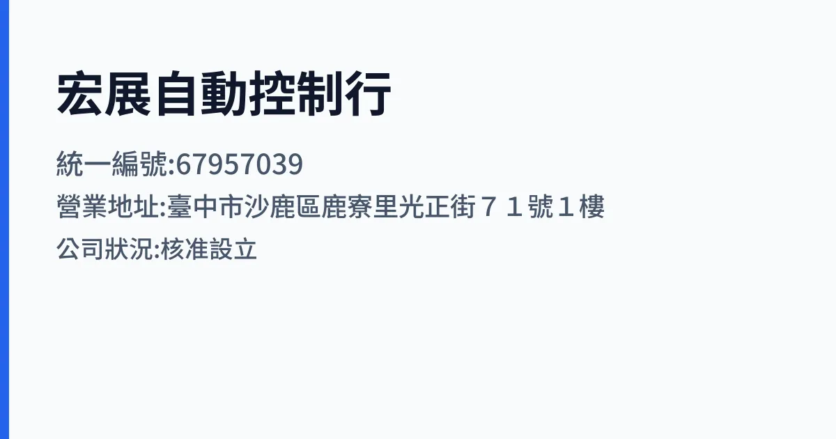宏展自動控制行 - 統編 67957039(臺中市) 公司登記資料與營業項目詳細圖表
