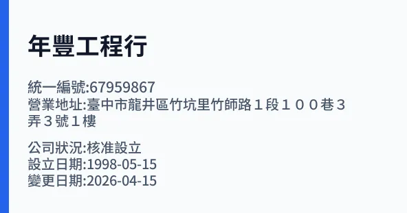 年豐工程行的照片-統編 67959867(臺中市) 公司登記資料與營業項目詳細圖表