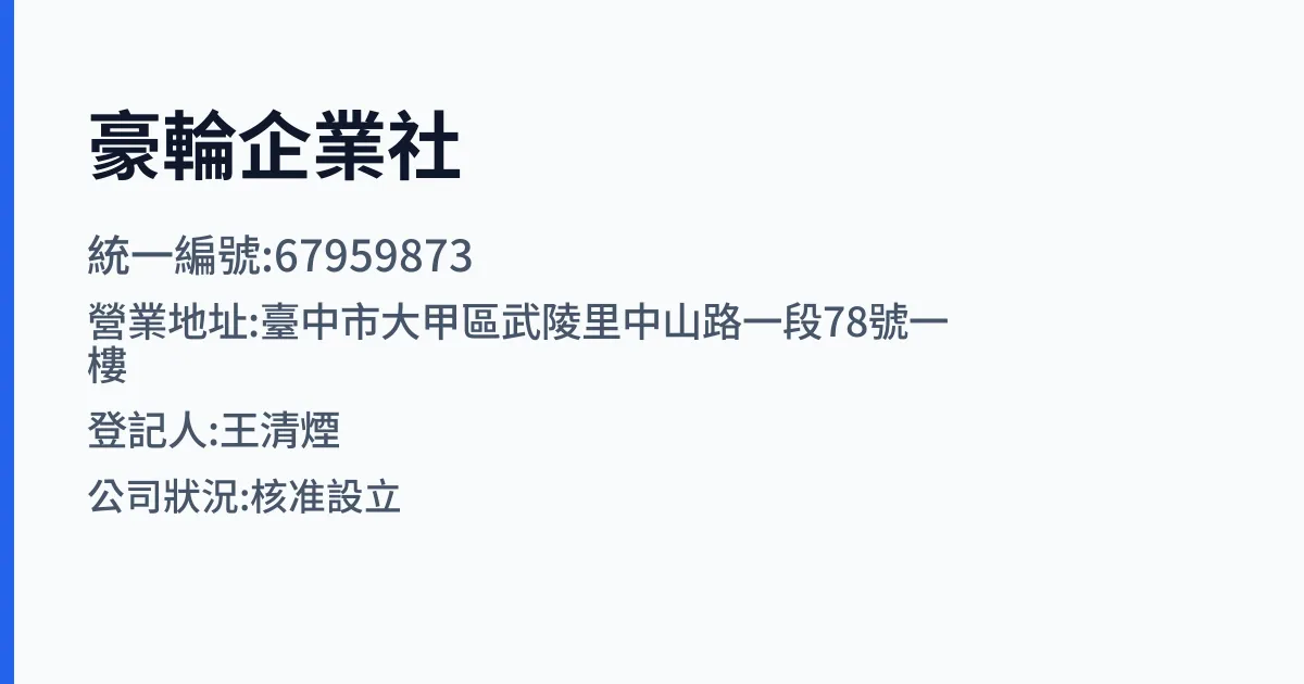 豪輪企業社 - 統編 67959873(臺中市) 公司登記資料與營業項目詳細圖表