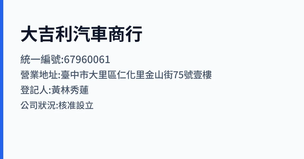 大吉利汽車商行 - 統編 67960061(臺中市) 公司登記資料與營業項目詳細圖表