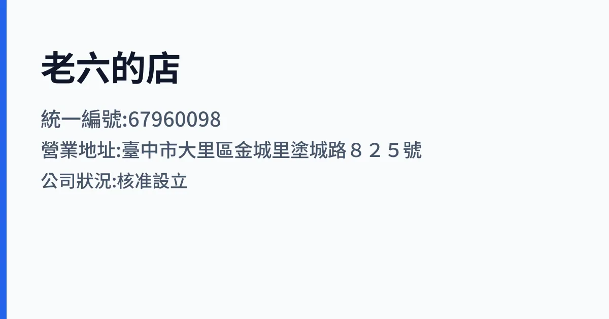 老六的店 - 統編 67960098(臺中市) 公司登記資料與營業項目詳細圖表