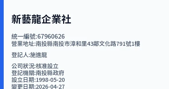 新藝龍企業社的照片-統編 67960626(南投縣) 公司登記資料與營業項目詳細圖表