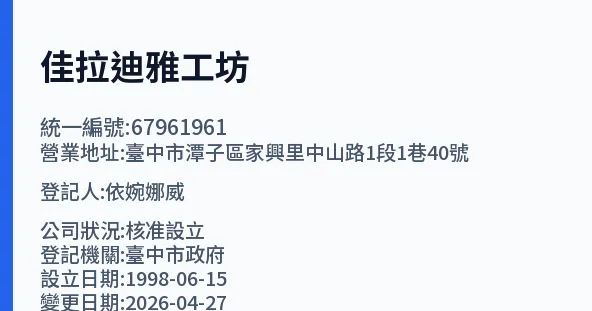 佳拉迪雅工坊的照片-統編 67961961(臺中市) 公司登記資料與營業項目詳細圖表